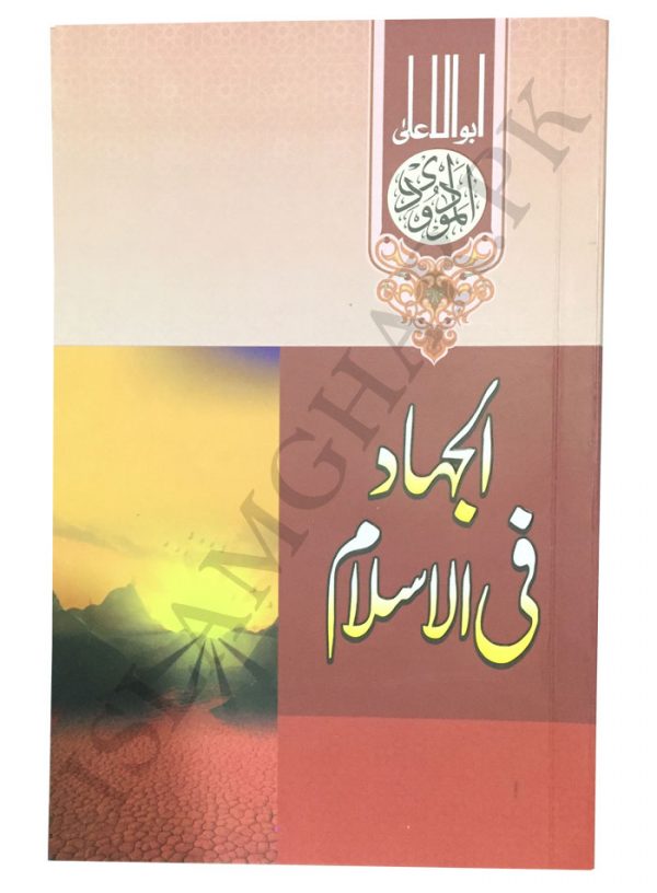 Al Jihad fil Islam | الجحاد فی الاسلام - Online Islamic Store