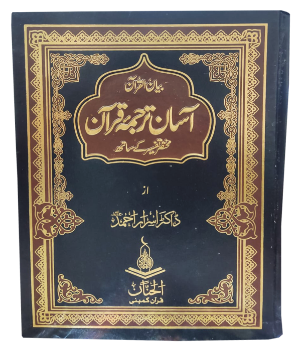 Aasan Tarjuma Quran By Dr Israr Ahmed - Online Islamic Store
