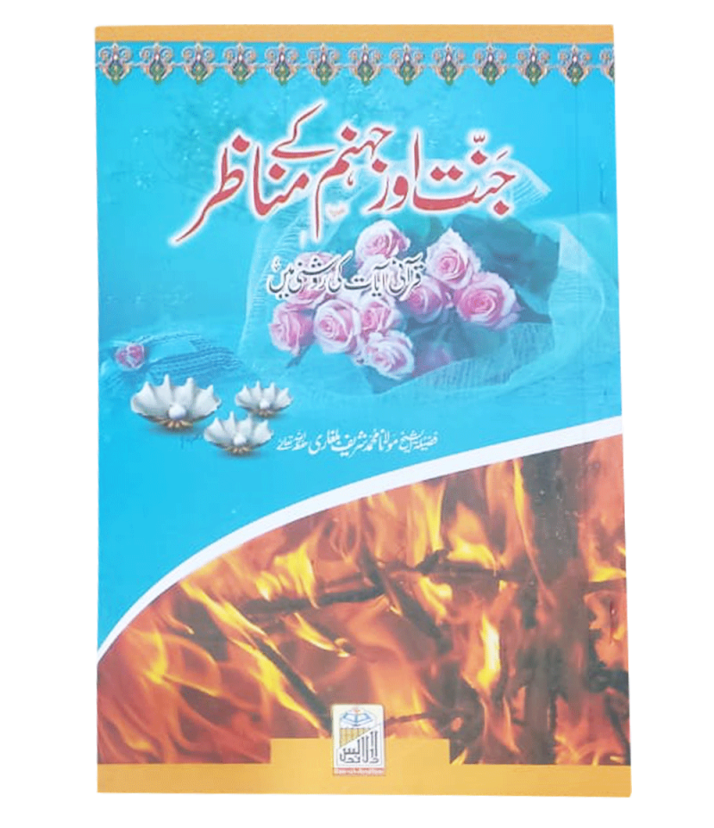 Jannat aur Jahannam Ke Manazer - Online Islamic Store